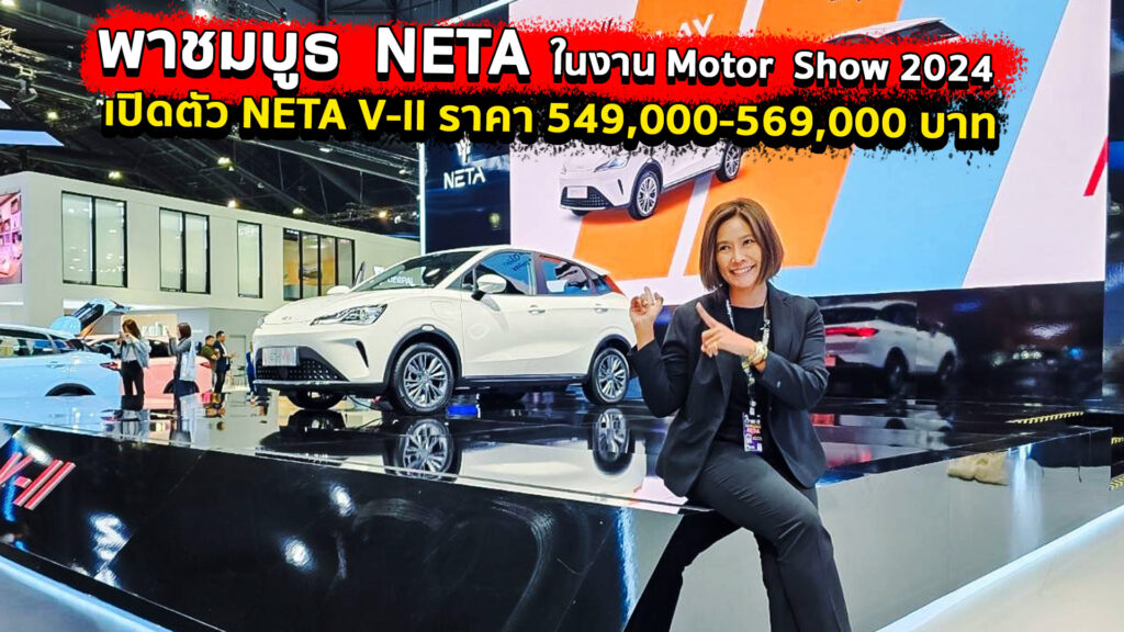 พาชมบูธ NETA ในงาน Motor Show 2024 เปิดตัว NETA V-ll ราคา 549,000 ...